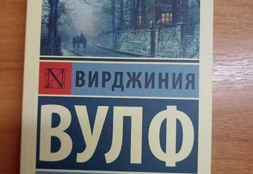 Книга "Дом с привидениями" Вирджиния Вулф