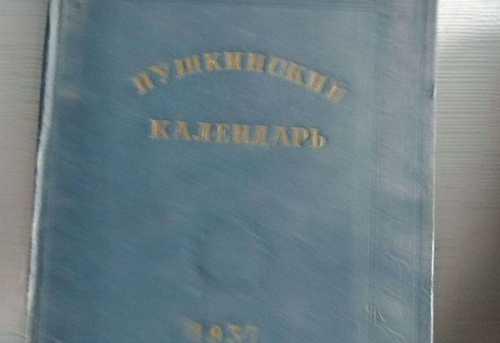 Книга "Пушкинский календарь"1937г