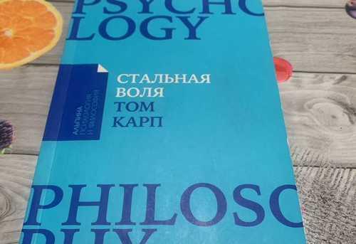 Книга Том Карп Стальная воля