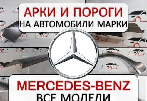 Арки и пороги ремонтные на автомобили Mercedes-Ben