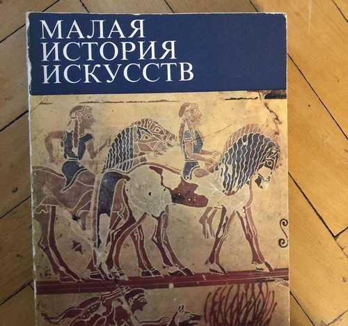 Малая история искусств. Античное искусство