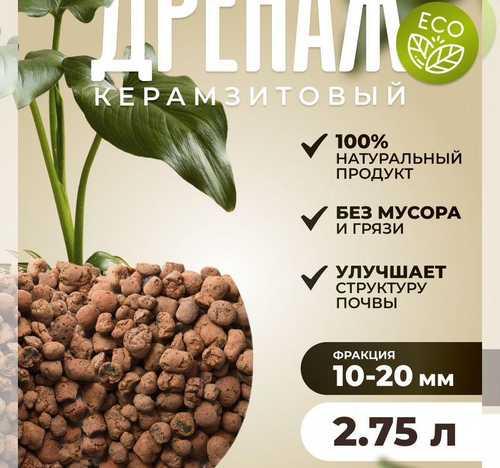 Дренаж средний, керамзит для цветов 2,75 л