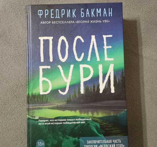 Книга Фредрик Бакман "После бури"