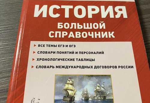 Справочники по истории