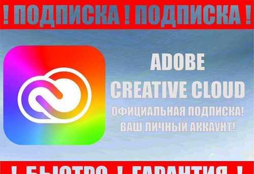 Подписка Adobe Creative Cloud официальная 1-12 мес