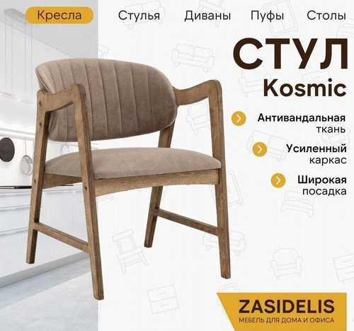 Стул kosmic