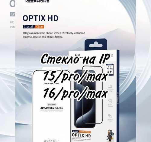 Optix HD - защитное стекло на iPhone 15/16/pro/max