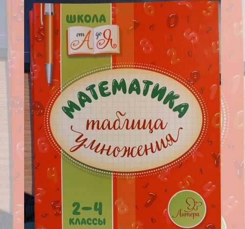 Крутецкая В.А. "Математика.Таблица умножения. 2-4