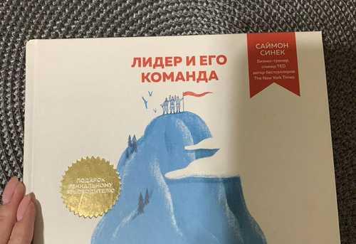 Книга лидер и его команда