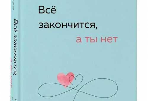 Книга "Всё закончится, а ты нет" Ольга Примаченко