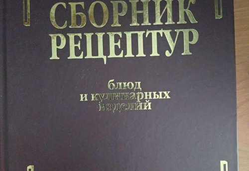 Сборник рецептур