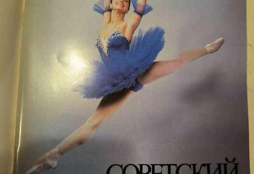 Журнал Советский балет 1989
