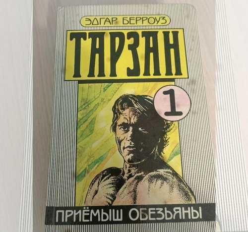 Книги Эдгара Берроуза Тарзан