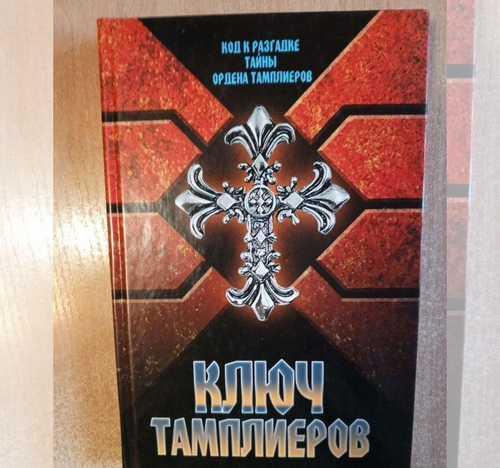 Книга "Ключ тамплиеров"