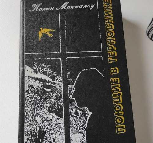 Книга поющие в терновнике
