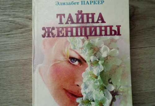 Элизабет Паркер Тайна женщины книга