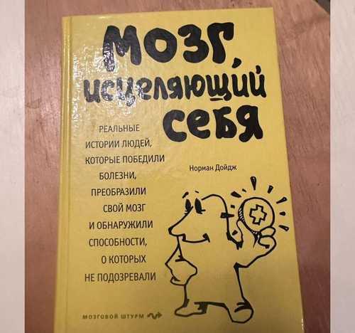 Книга Мозг исцеляющий себя сам