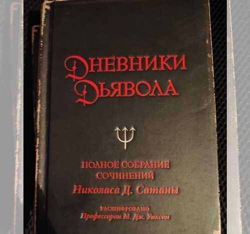 Книга Дневники дьявола