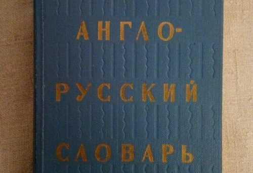 Книга словарь англо - русский