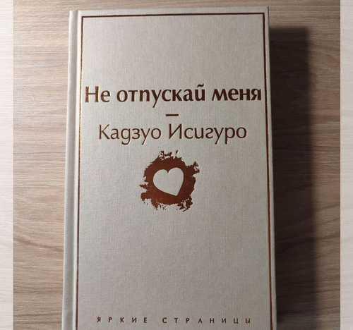 Кадзуо Исигуро "Не отпускай меня"