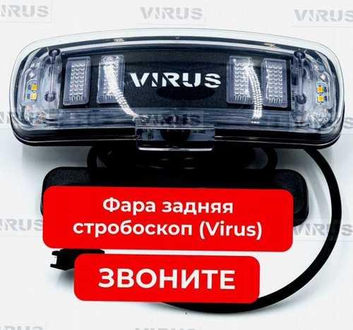 Фара задняя стробоскоп (Virus) для электровелосипеда