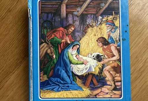 Детская Библия Араповича 1991 год