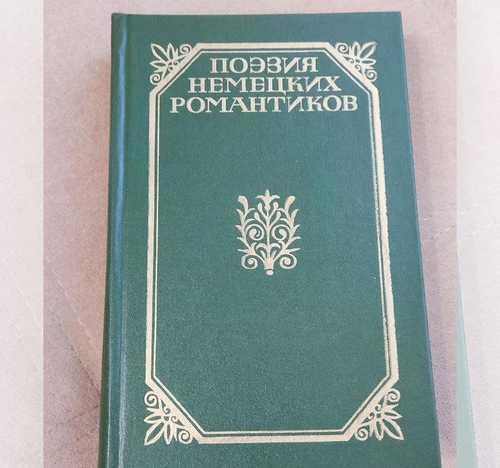 Сборник "Поэзия немецких романтиков", 1985 год