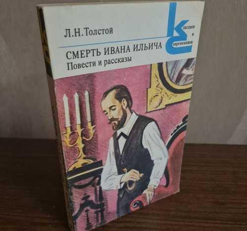 Смерть Ивана Ильича, Л.Н.Толстой