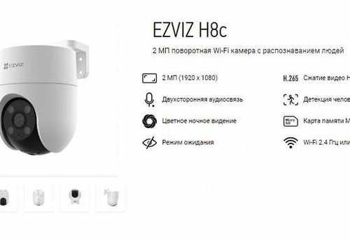 Ezviz H8c 2мп поворотная Wi-Fi камера