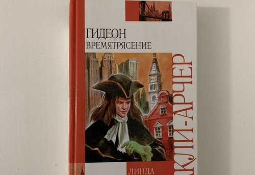 Гидеон Времятрясение Линда Бакли-Арчер