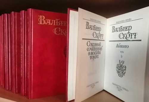 Собрание сочинений Вальтера Скотт в 8 томах