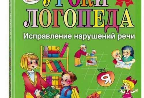 Книга "Уроки логопеда"