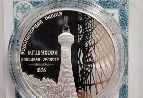 3 рубля Водонапорная башня Шухова (Шуховская)