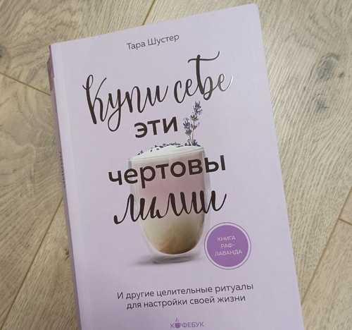 Книга "Купи эти чёртовы лилии" Т.Шустер