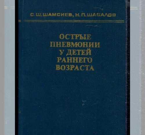 Острые пневмонии у детей раннего возраста