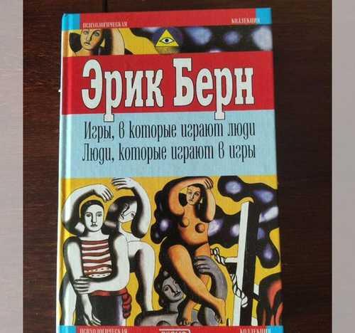 Книга Эрик Берн "Игры в которые играют люди"