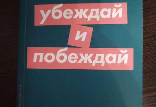 Книга. Убеждай и побеждай. Н.Непряхин