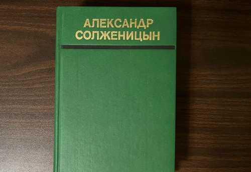Раковый корпус А.Солженицын