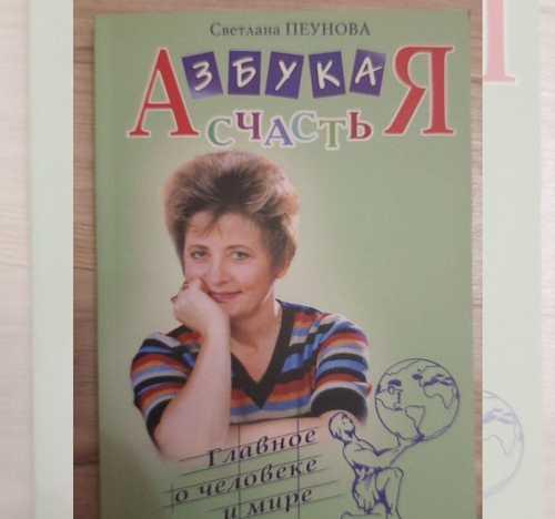 Светлана Пеунова "Азбука счастья ", книга 3