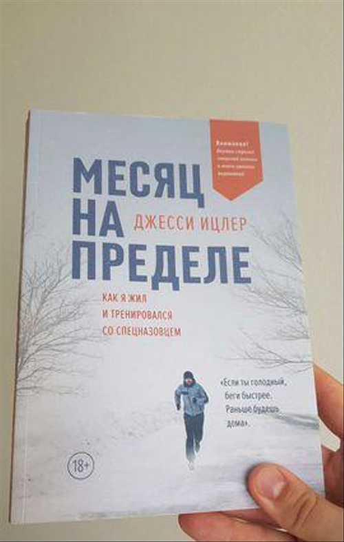 Книга "Месяц на пределе"
