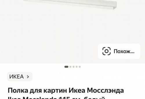 Полка для картин IKEA Mosslanda 115см