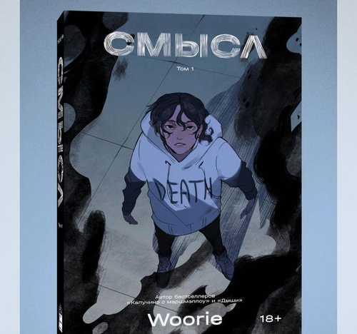 Книга Смысл. Woorie