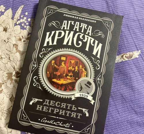 Книга Агаты Кристи "Десять негритят"