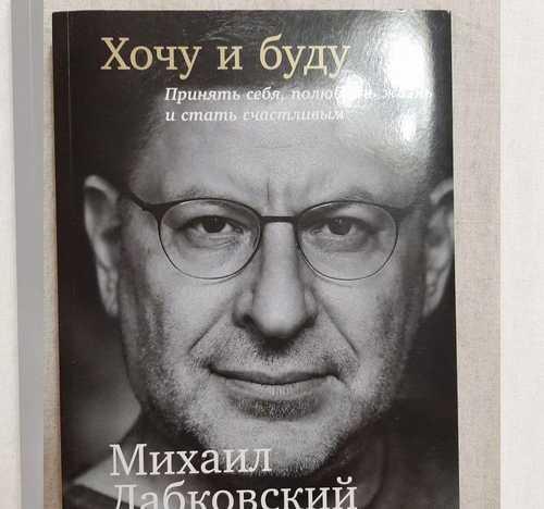 Книга хочу и буду Лабковский