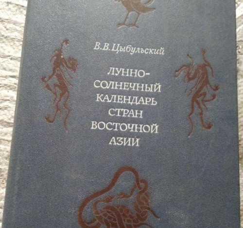 Лунно-солнечный календарь стран восточной Азии