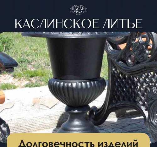 Урна чугунная, каслинское литье