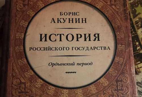 Книга Б.Акунин История Российского государства