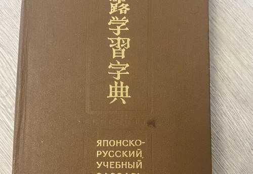 Японско-русский учебный словарь