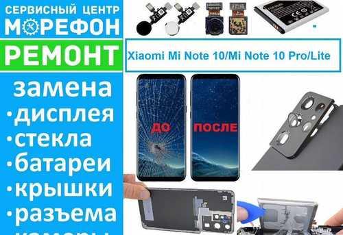 Ремонт Xiaomi Mi Note 10/Mi Note 10 Pro/Lite