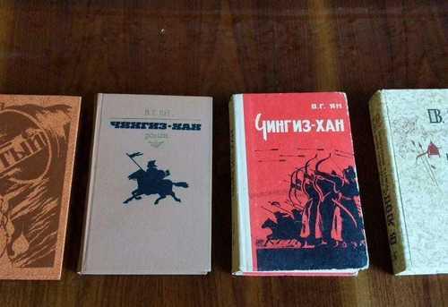 Сборник книг В. Г. Ян, 4 книги, Чингиз-хан, Батый